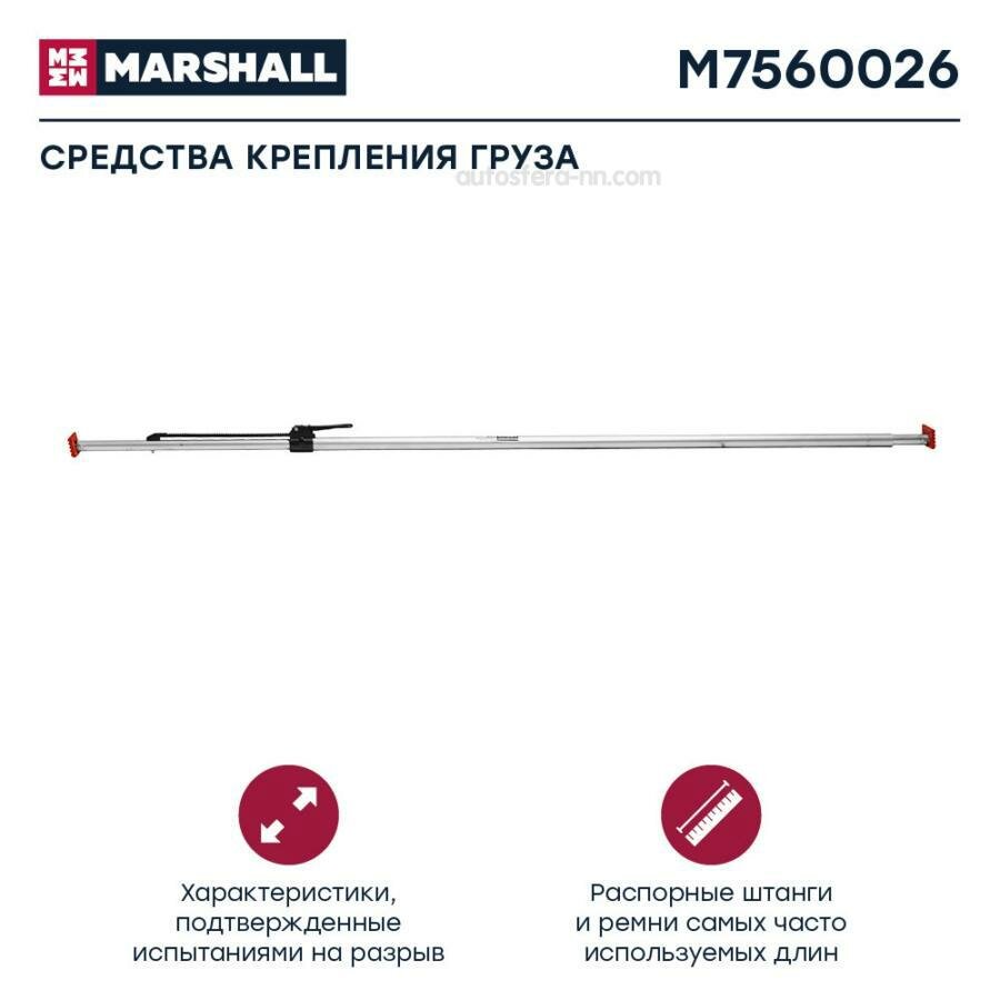 MARSHALL M7560026 Штанга распорная L=2350-2720мм d=42мм бортов прицепа MARSHALL