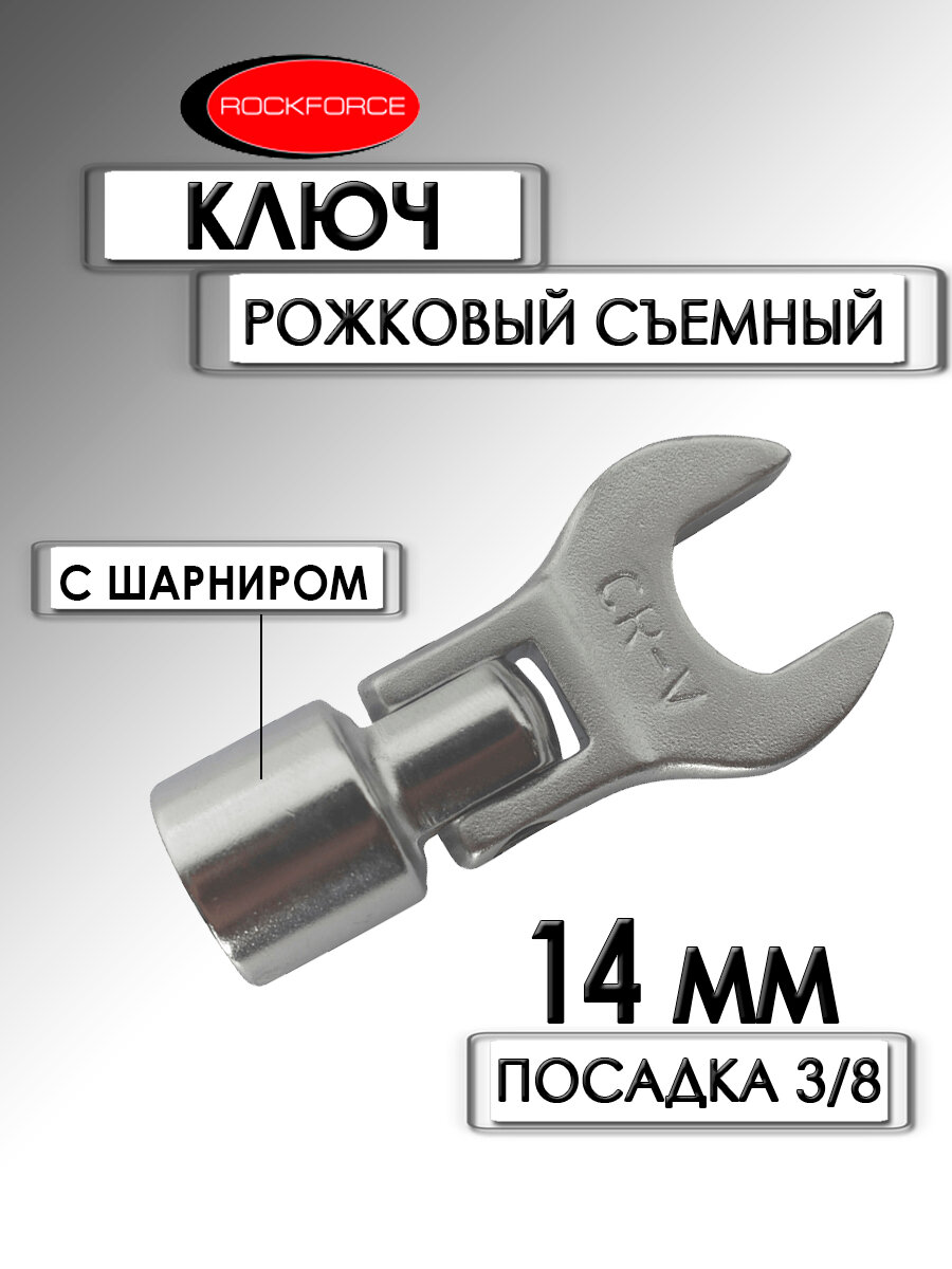 Ключ рожковый ROCKFORCE съемный с шарниром 3/8 14 мм