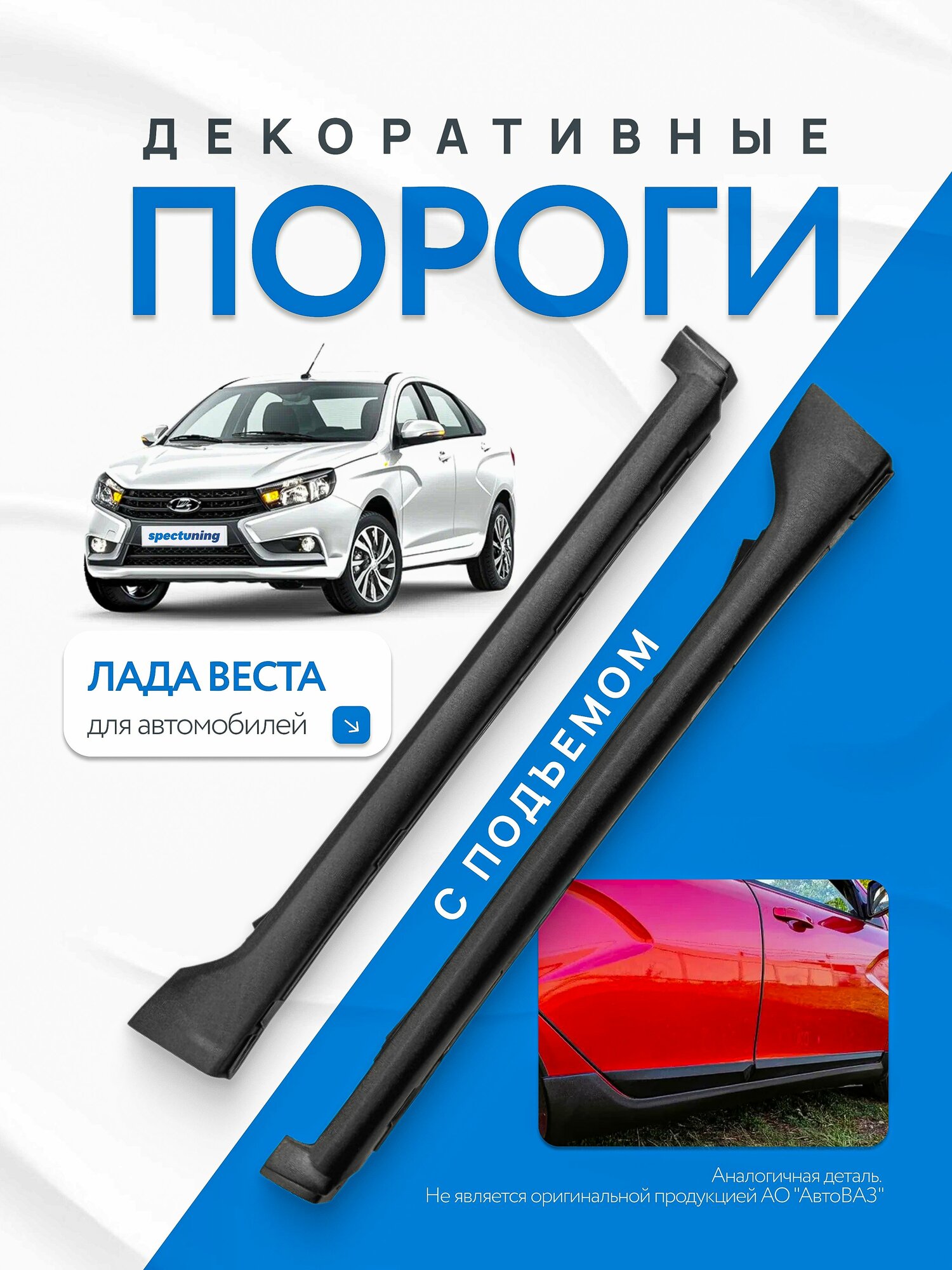 Пороги лада Веста (декоративные, с подъемом)