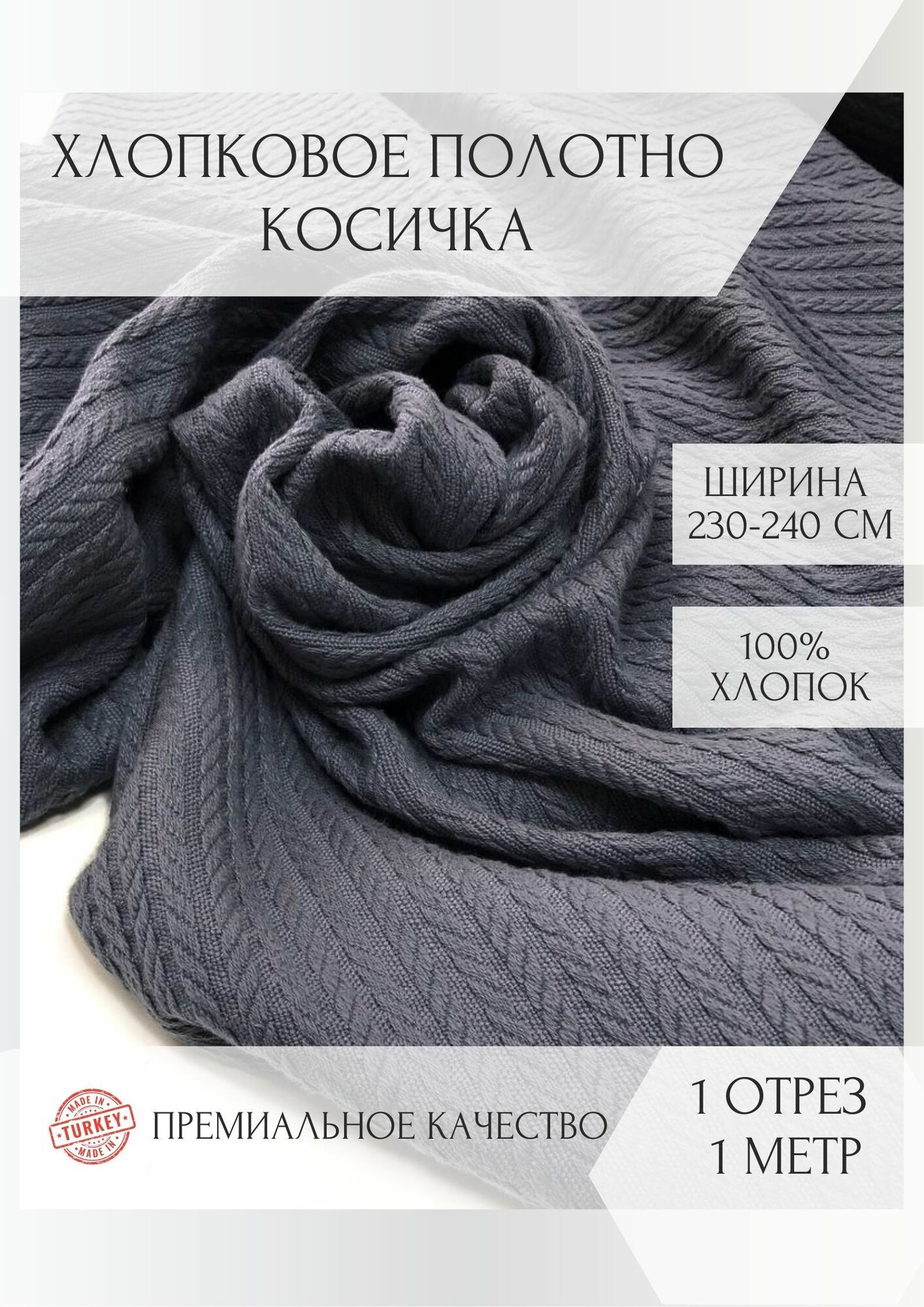 Ткань пике "Вязаное полотно Косичка" графит, 100% хлопок, отрез 1 метр, ширина 240 см, ткань для шитья