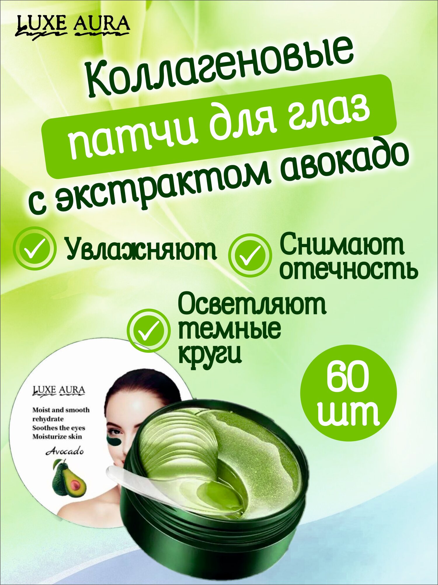 Luxe Aura. Патчи для глаз гидрогелевые, коллагеновые с экстрактом авокадо, 60 штук