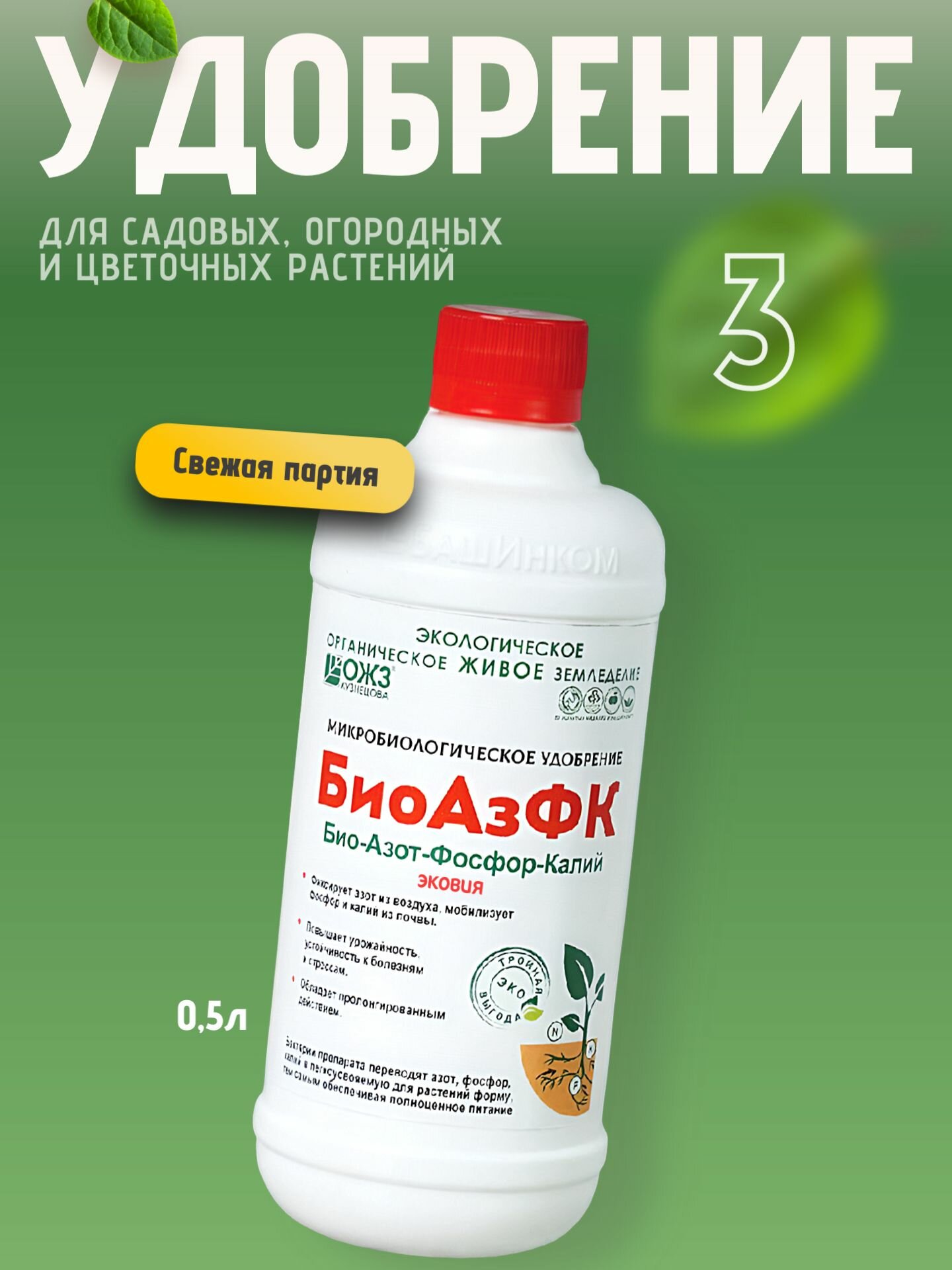Удобрение БиоАзФК АзоФосКа для растений 3 шт по 0,5л