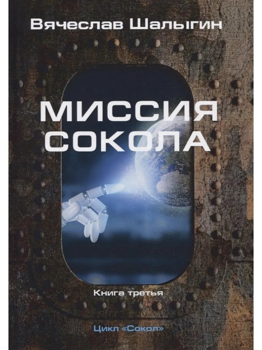 Миссия Сокола. Книга 3. Цикл "Сокол"