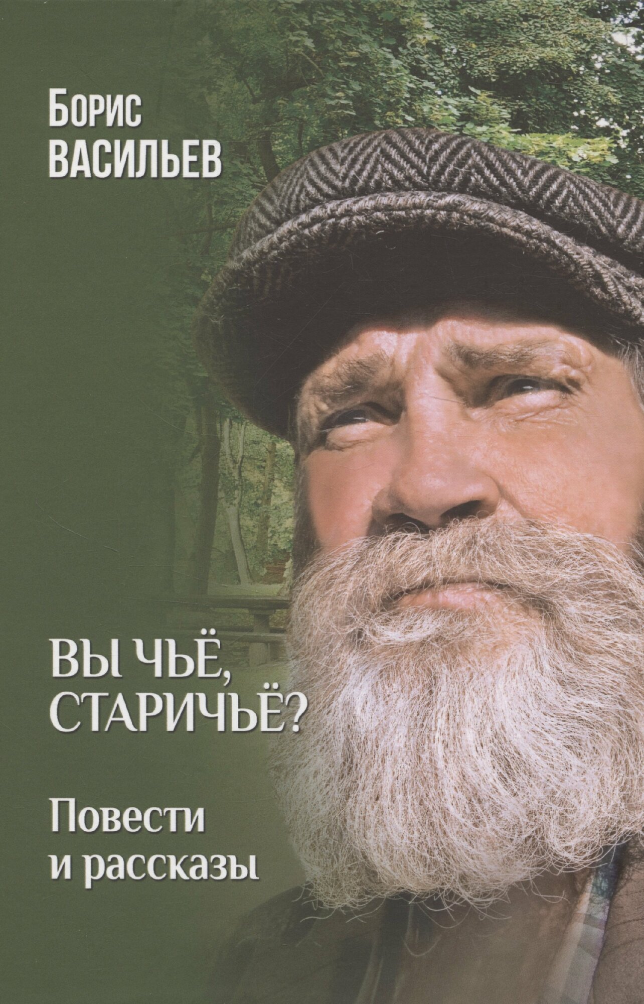 Книга: "Вы чьё, старичьё? (12+)" от Васильев Б, русский язык, Российская классическая проза