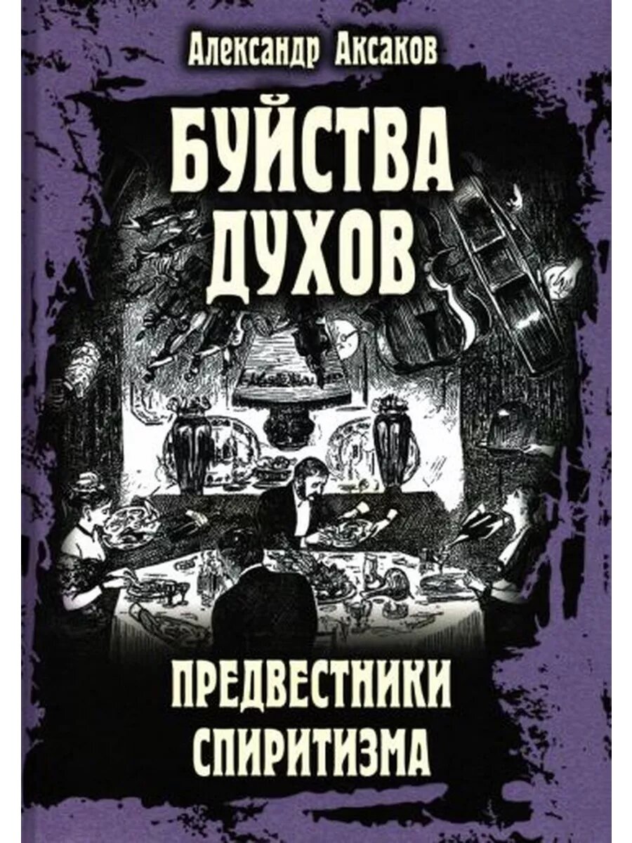Александр Аксаков: Буйства духов, или Предвестники спиритизм