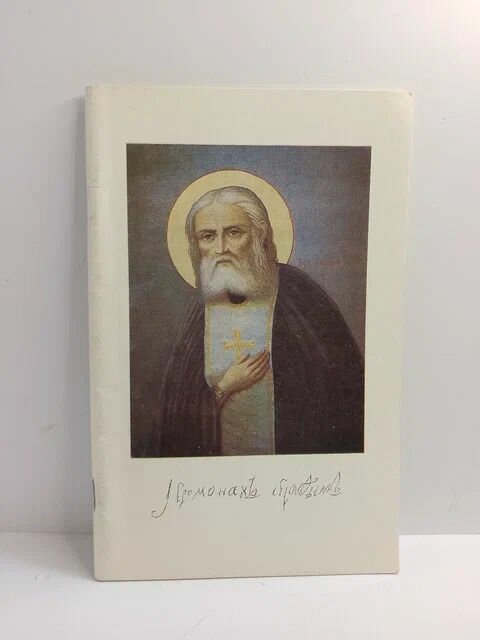 Книга "Святой Преподобный Серафим Саровский", Пересвет, 1992 г, 48 стр.
