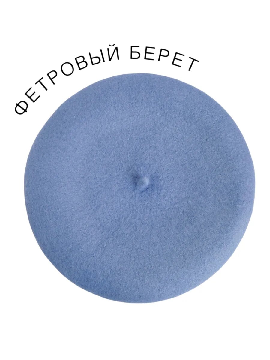 Берет  Базовая коллекция для женщин