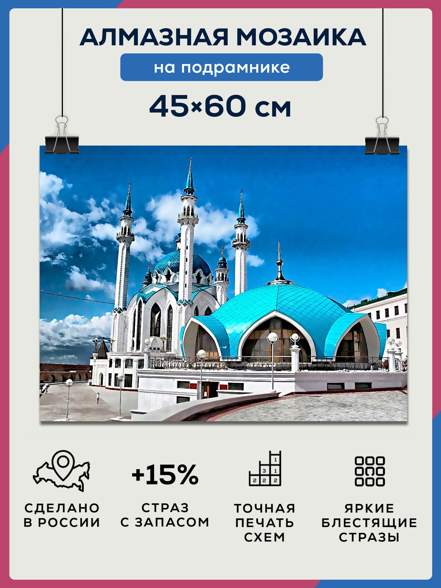 Алмазная мозаика Мечеть Кул-Шариф 45х60 на подрамнике