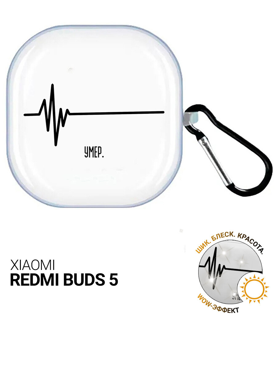 Чехол на Xiaomi Redmi Buds 5 с принтом "Умер" прозрачный