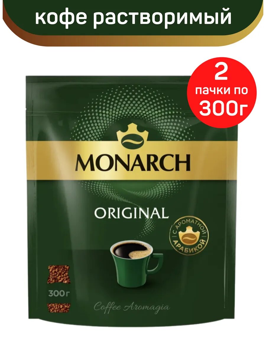 Кофе натуральный растворимый сублимированный Monarch Original, 2 шт по 300 г