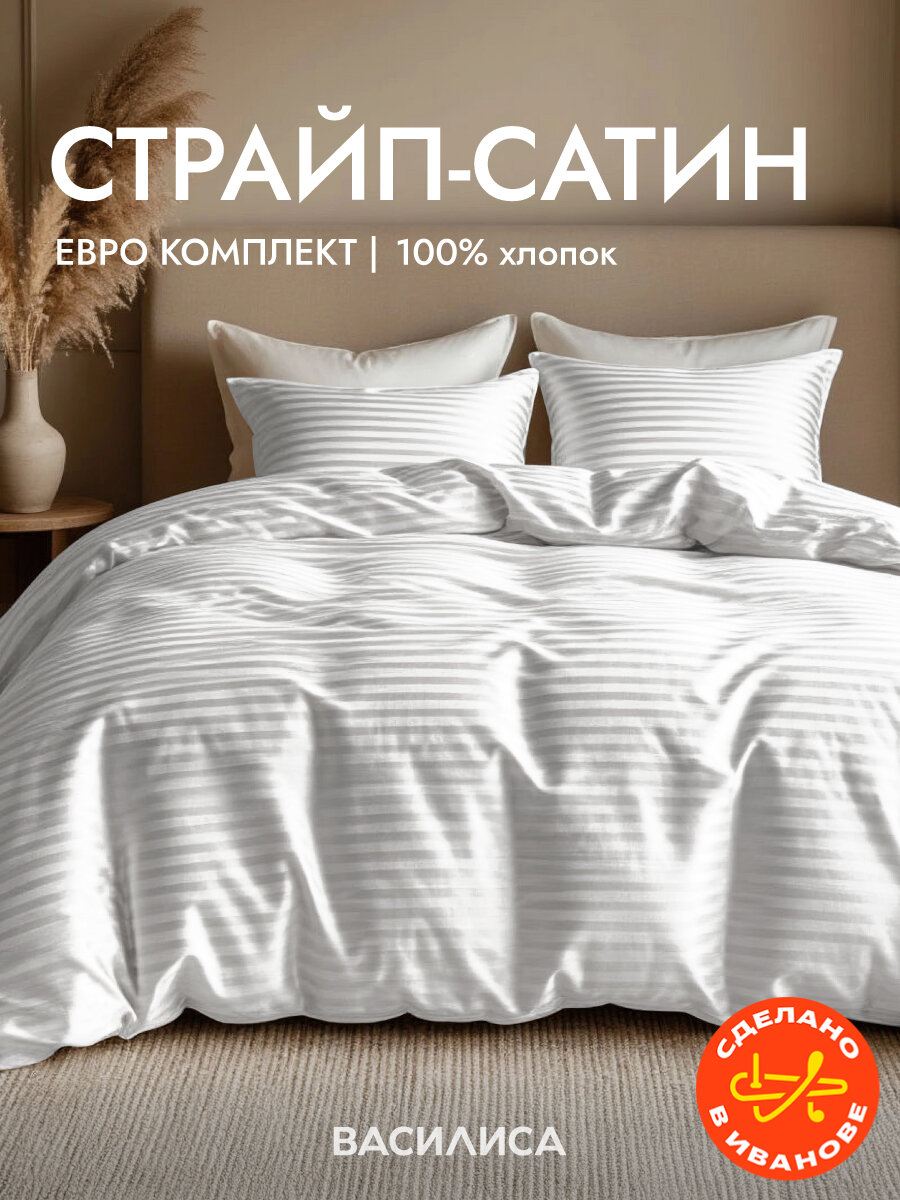Постельное белье Василиса Евро, Страйп-сатин, наволочки 50х70 см, White
