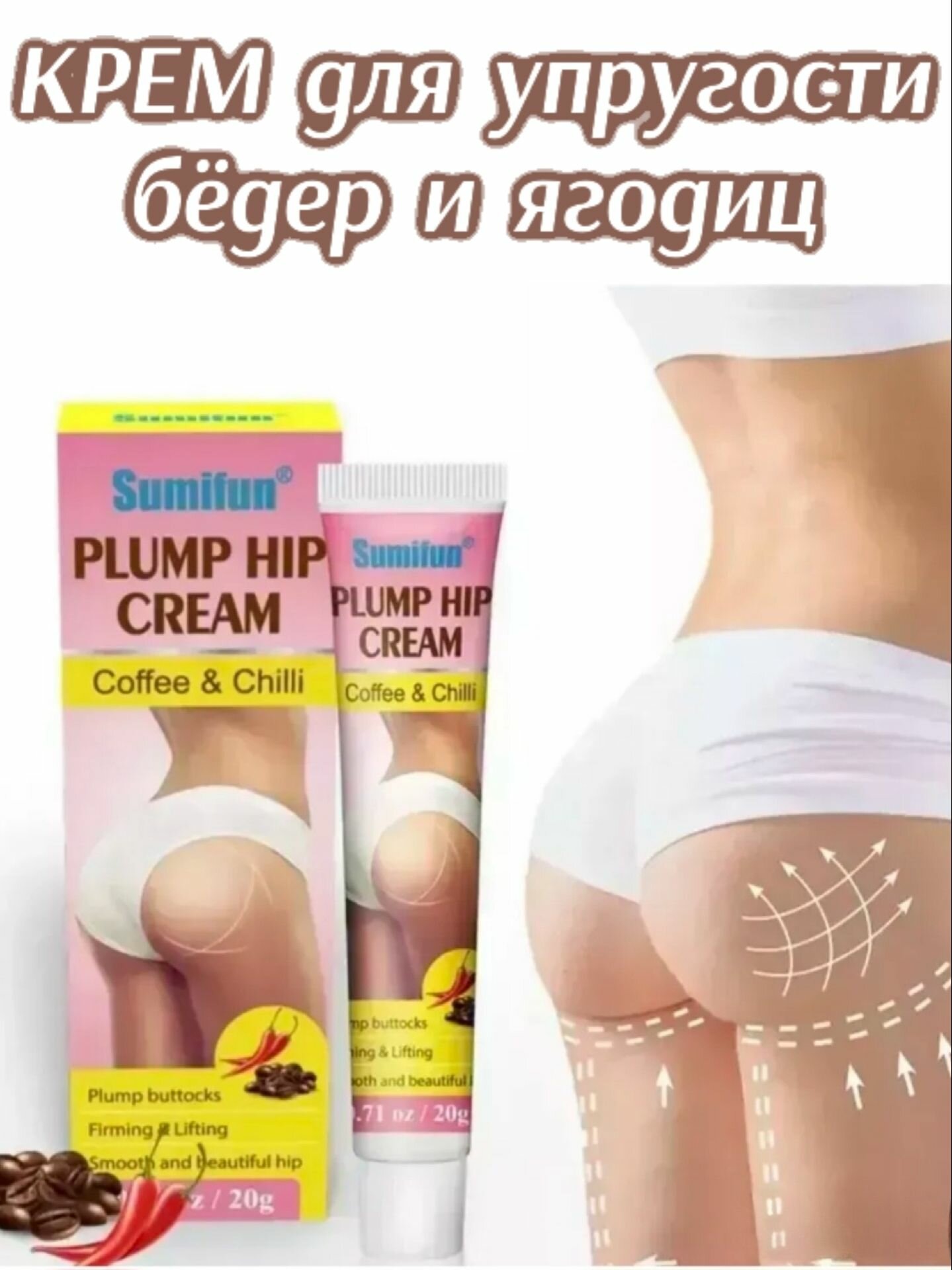 Крем для упругости бёдер и ягодиц кофе чили Sumifun 20г