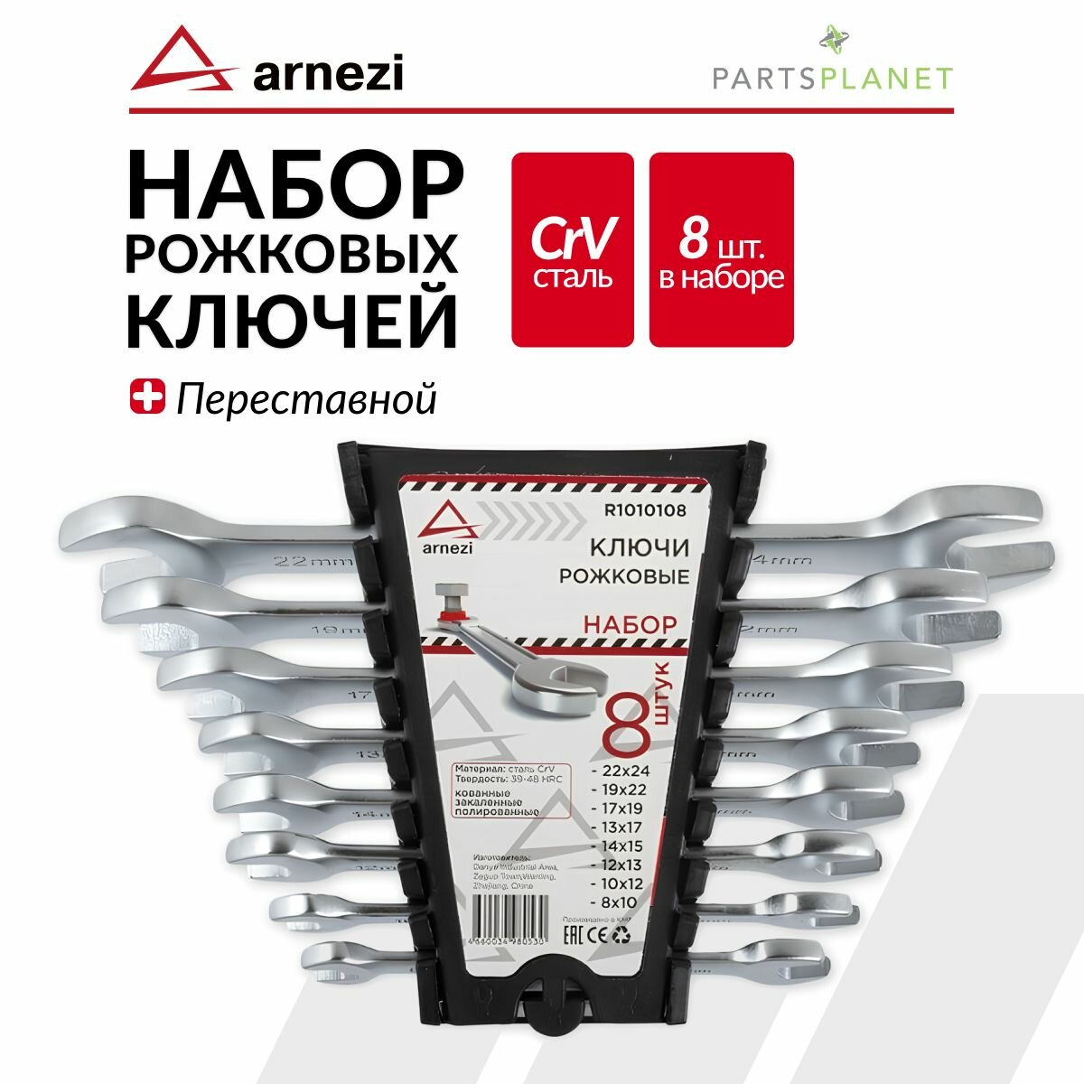 Набор рожковых ключей для автомобиля для дома, набор гаечных ключей 8 предметов ARNEZI R1010108