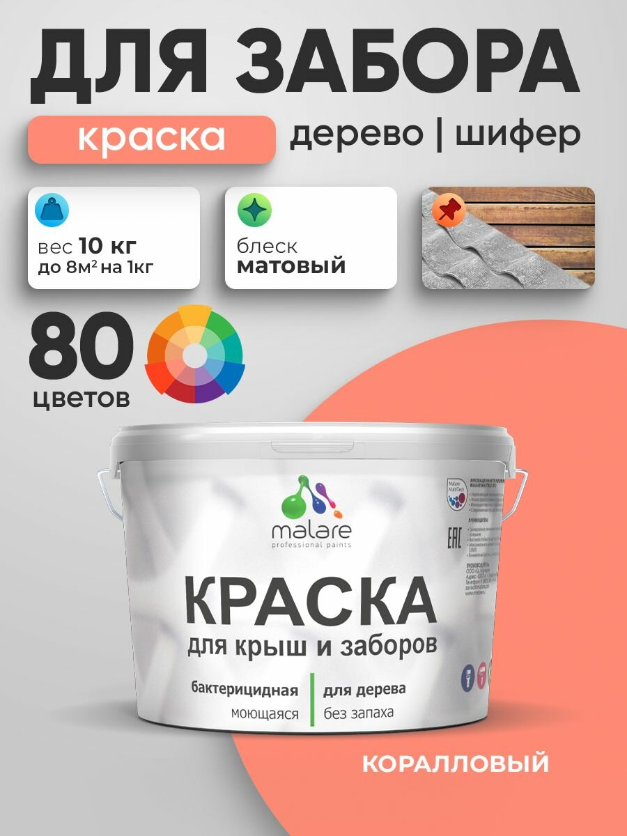 Акриловая краска Malare для деревянного забора/ по дереву для наружных и внутренних работ/ быстросохнущая моющаяся без запаха, матовая, коралловый, 10 кг.