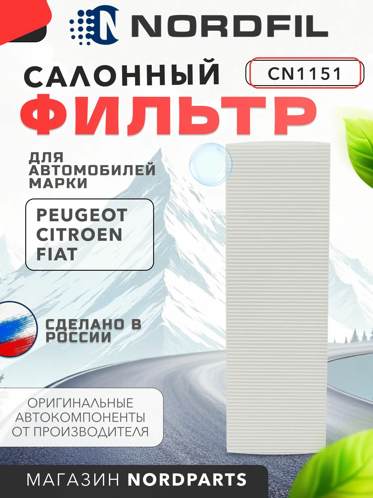 Фильтр салонный CITROEN Jumper I-II, FIAT Ducato 94, Ducato 2002, PEUGEOT Boxer I-II Nordfil арт. CN1151 OEM 6447J0