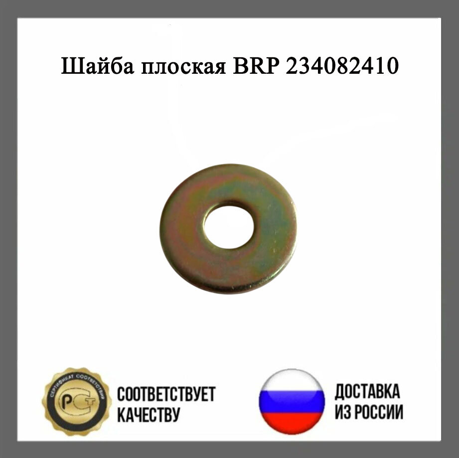 Шайба плоская BRP 234082410