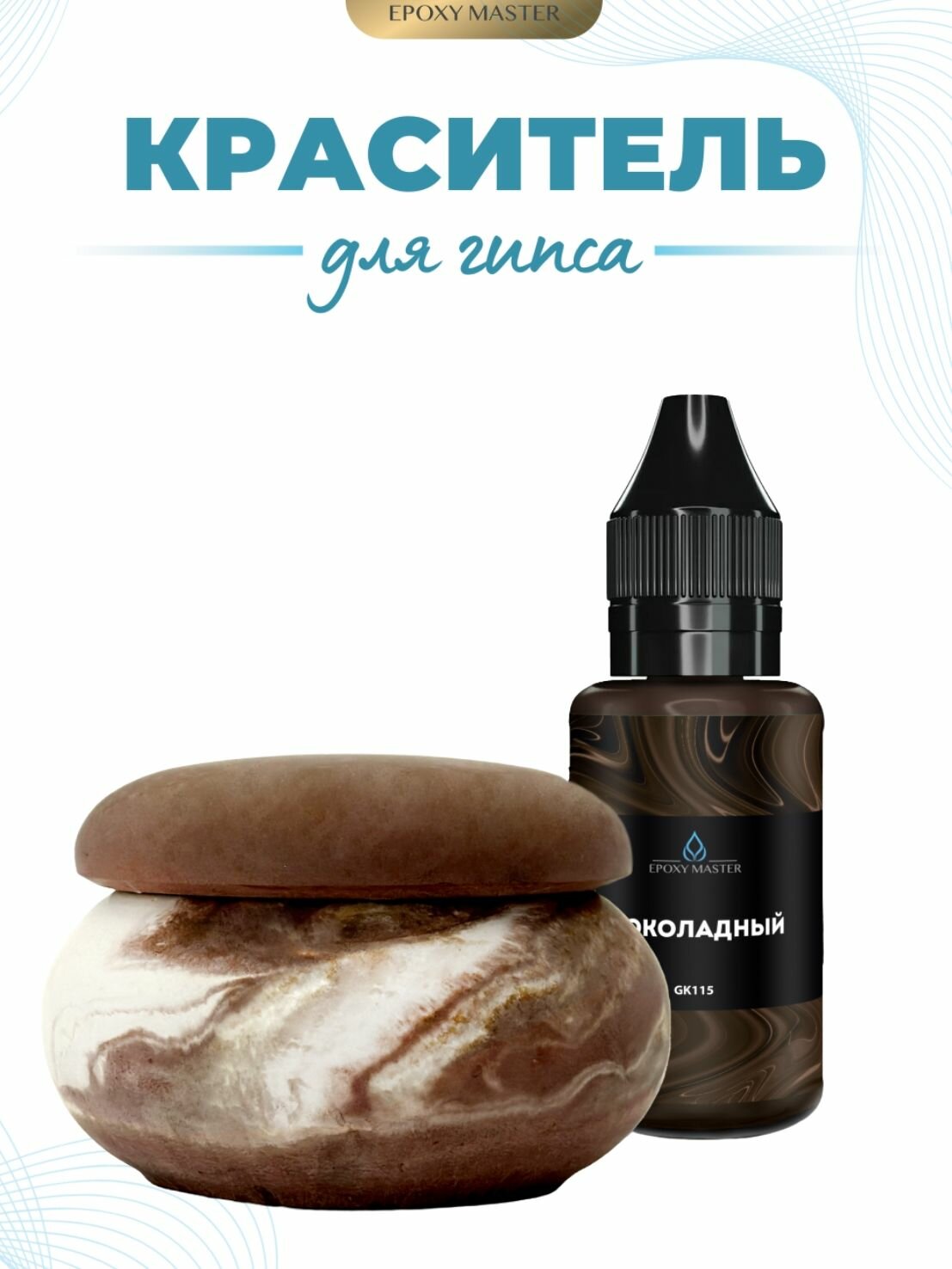 Жидкий колер краситель для гипса шоколадный EPOXYMASTER, 30мл