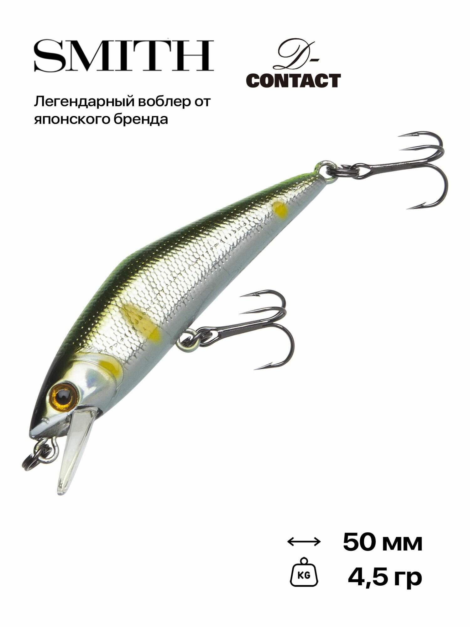 Воблер Smith D-Contact, 50 мм, 4,5 гр, #47