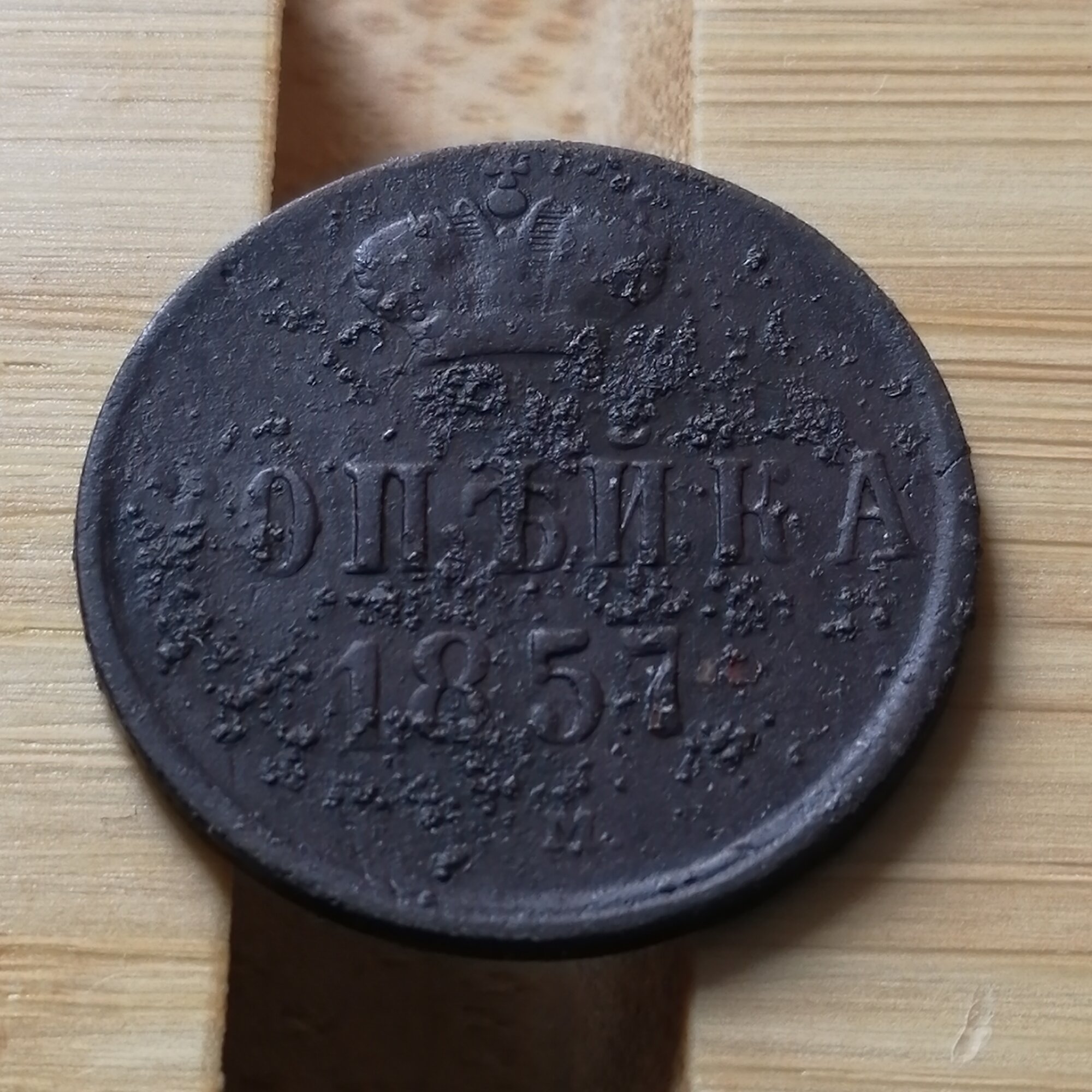 1 копейка 1857 ЕМ . Александр II . Вензель императора. Подлинная царская монета. Медь. Российская Империя . №15