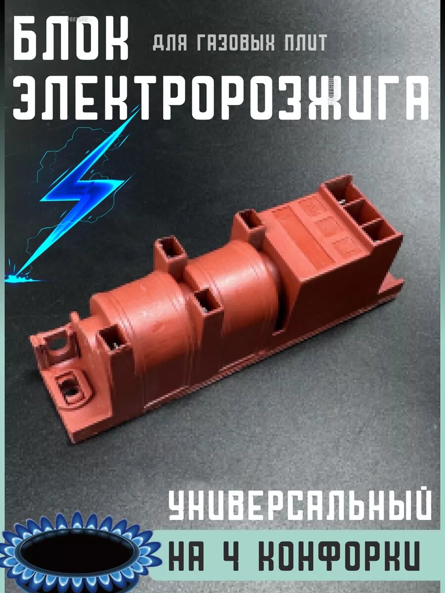 Электророзжиг для газовой плиты