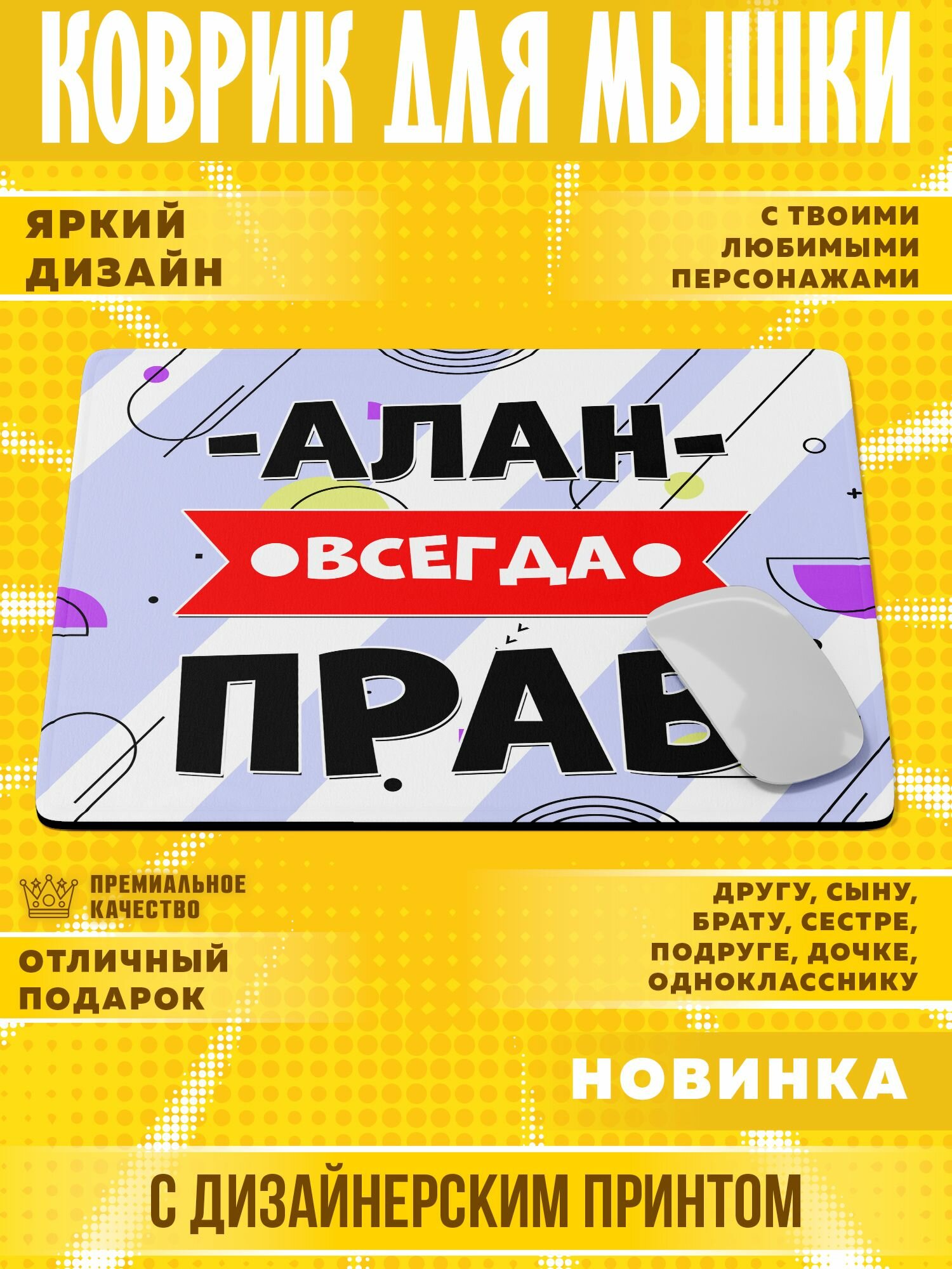 Коврик для мышки "С именем Алан" PrintMania