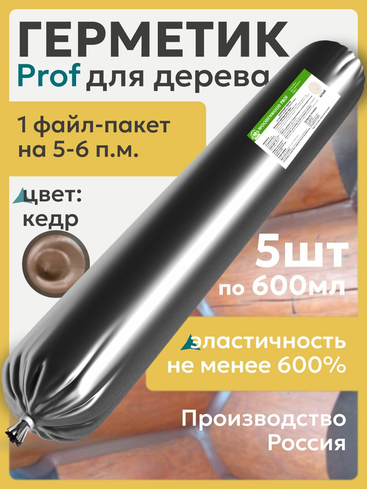 Герметик для дерева WOODENWOOD PROF цвет кедр 600 ml 5 шт