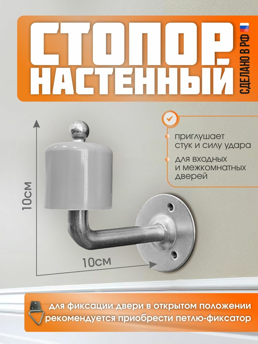 Стопор для двери металлический настенный, серый, для входных и межкомнатных дверей.