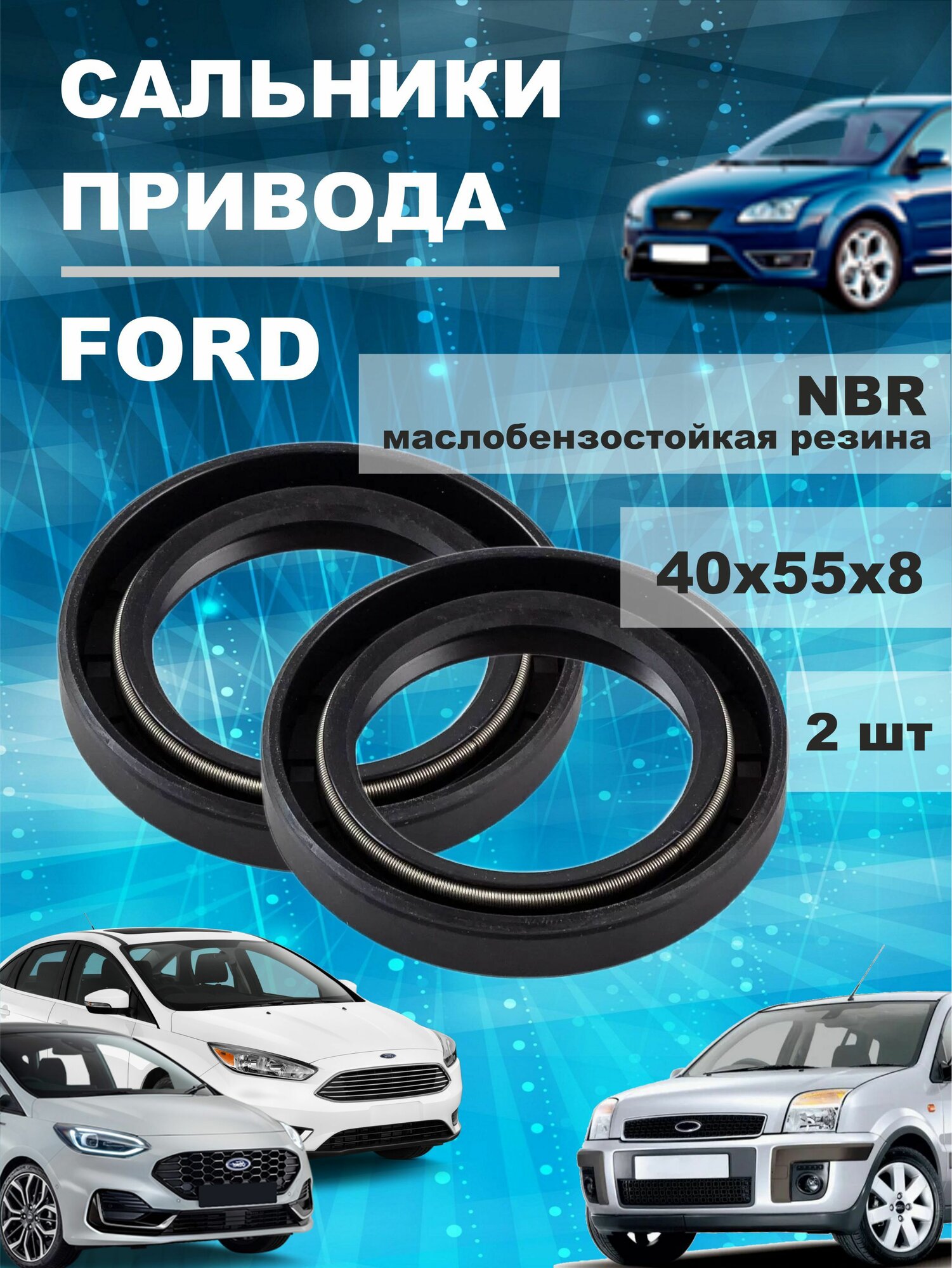 Сальники привода для Ford Focus 2, 3 / Fusion / Fiesta 40х55х8