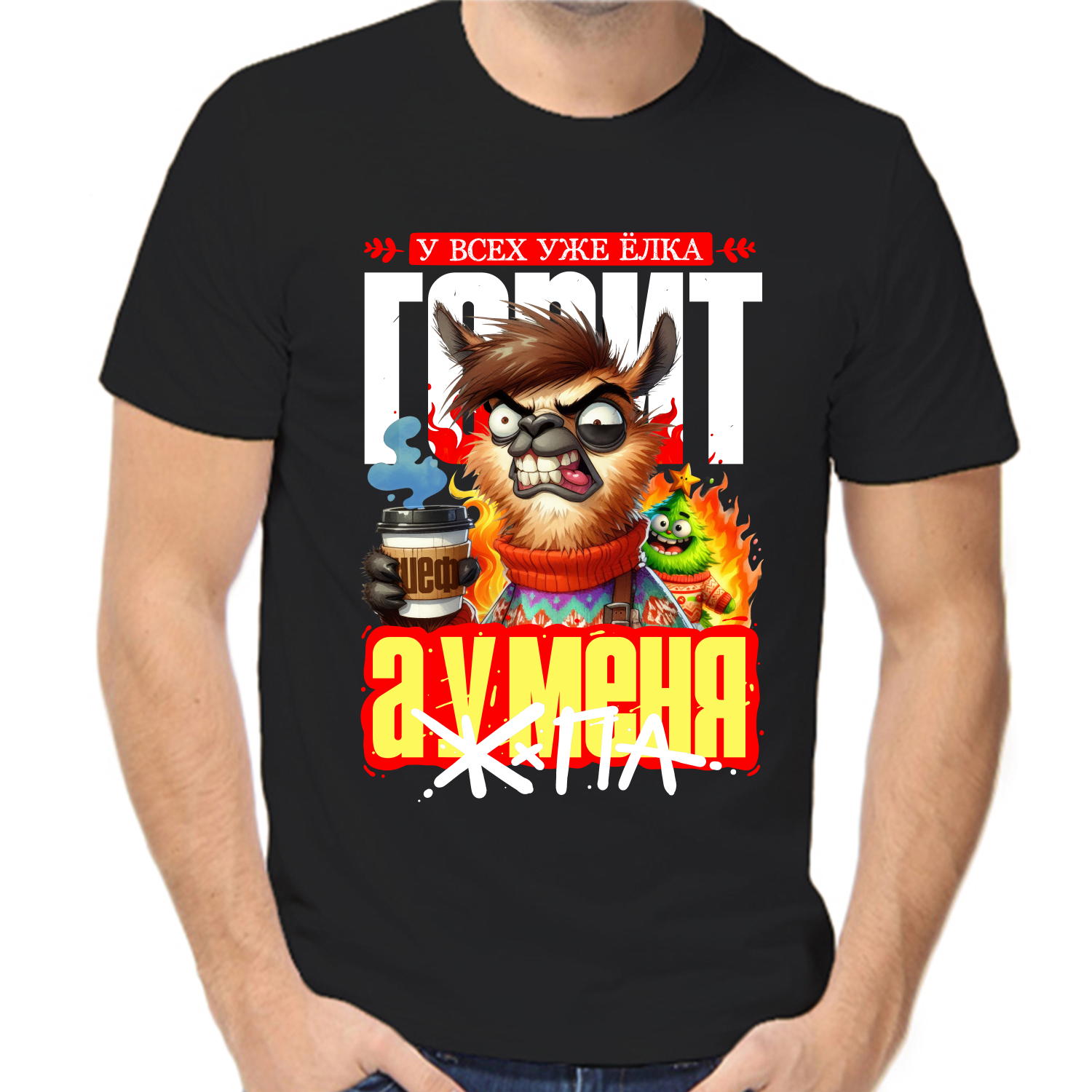 Футболка у всех уже елка горит