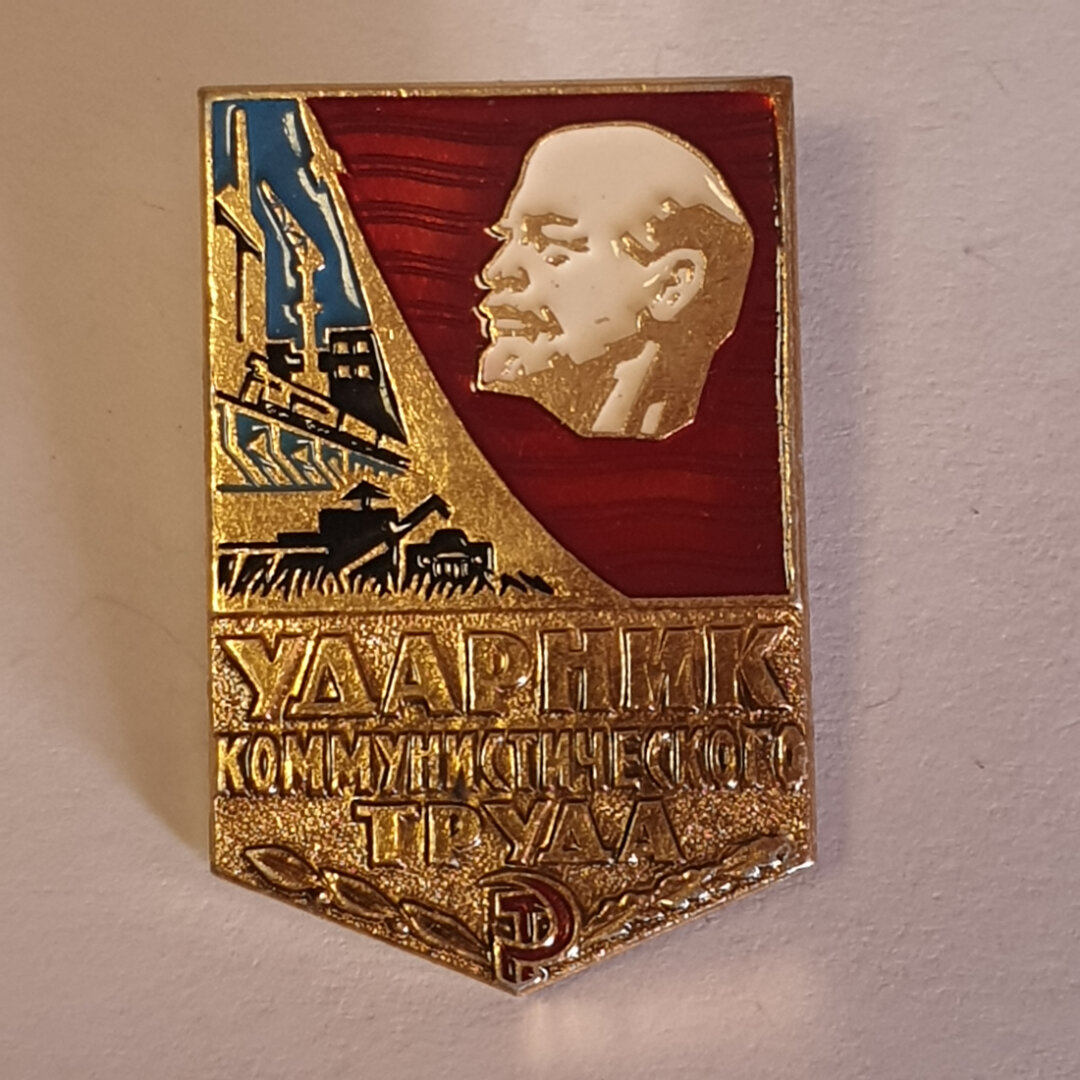 Значок "Ударник коммунистического труда", СССР