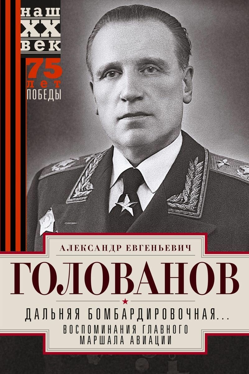 Дальняя бомбардировочная. Воспоминания Главного маршала авиации. 1941-1945