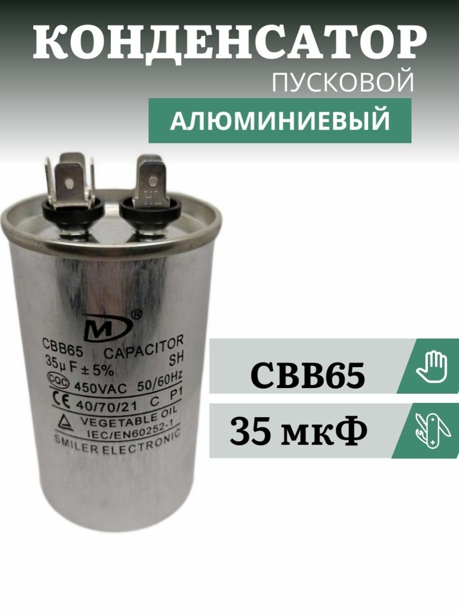 Конденсатор емкостью 35 мкФ серия CBB65 450В пусковой/рабочий алюминиевый для компрессора, кондиционера