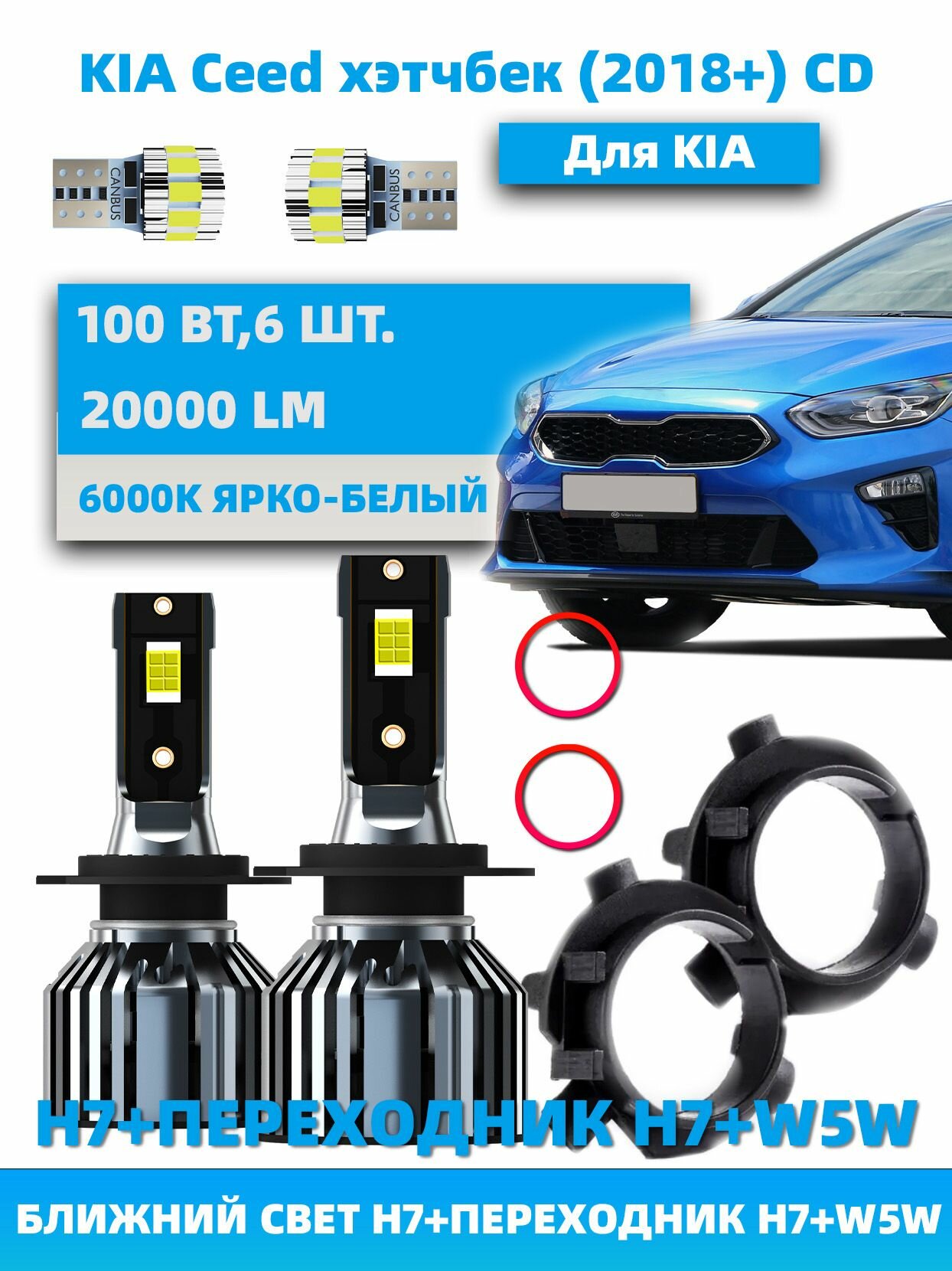 Для KIA Ceed хэтчбек (2018+) CD Светодиодная автомобильная лампа для фары H7+T10