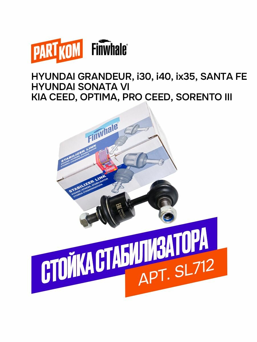 Стойка стабилизатора задняя для а/м Hyundai i30, i40; Kia Optima, Sportage, Finwhale SL712