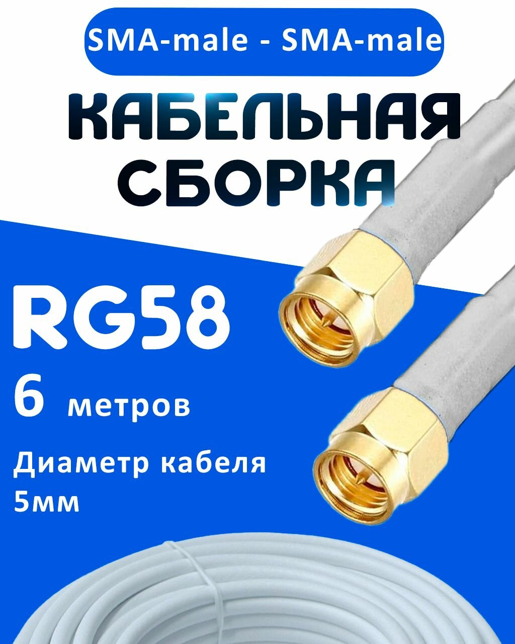 Кабельная сборка на RG-58 белого цвета с разъемами SMA-male - SMA-male, 6 метров