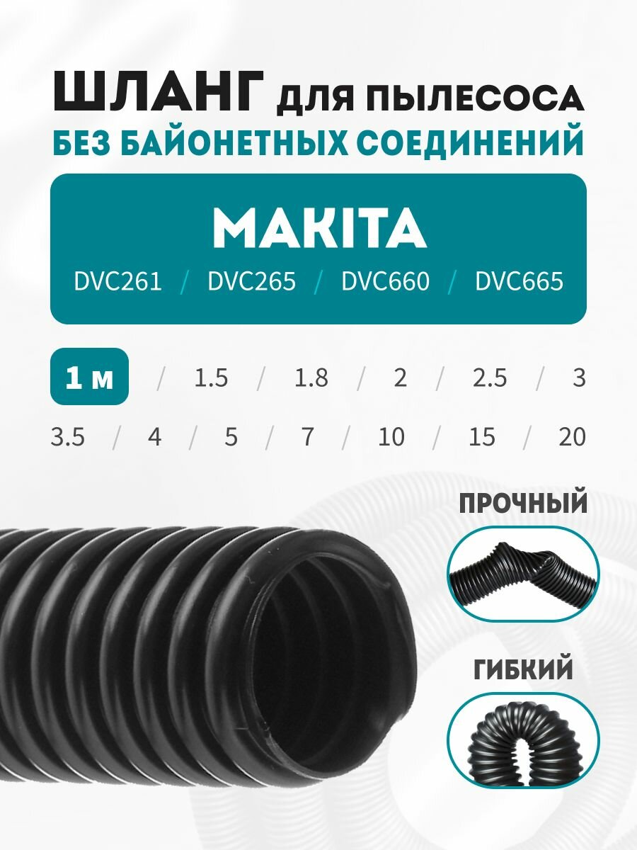 Шланг гибкий 1 м для пылесоса MAKITA DVC261, DVC265, DVC660, DVC665