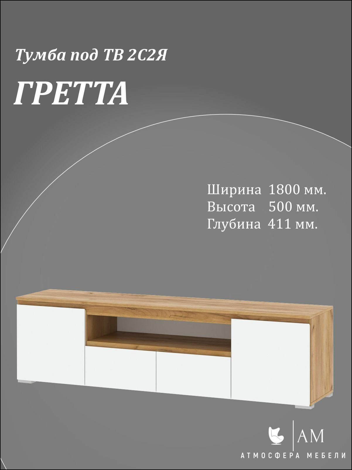 Тумба для телевизора Памир Гретта, 1800 мм, Дуб крафт золотой/Белый