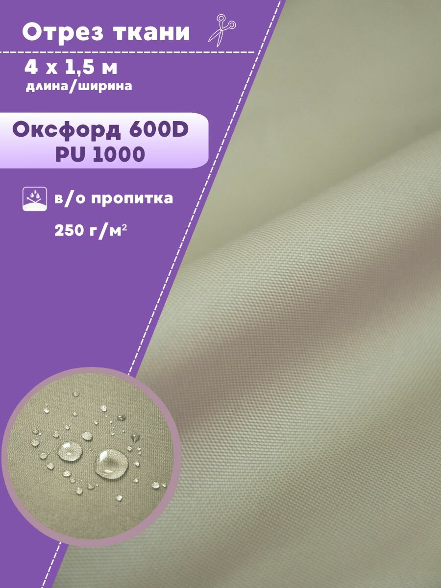 Ткань Оксфорд Oxford 600D PU 1000, пропитка водоотталкивающая, цв. бежевый, ш-150 см, отрез 4 метра