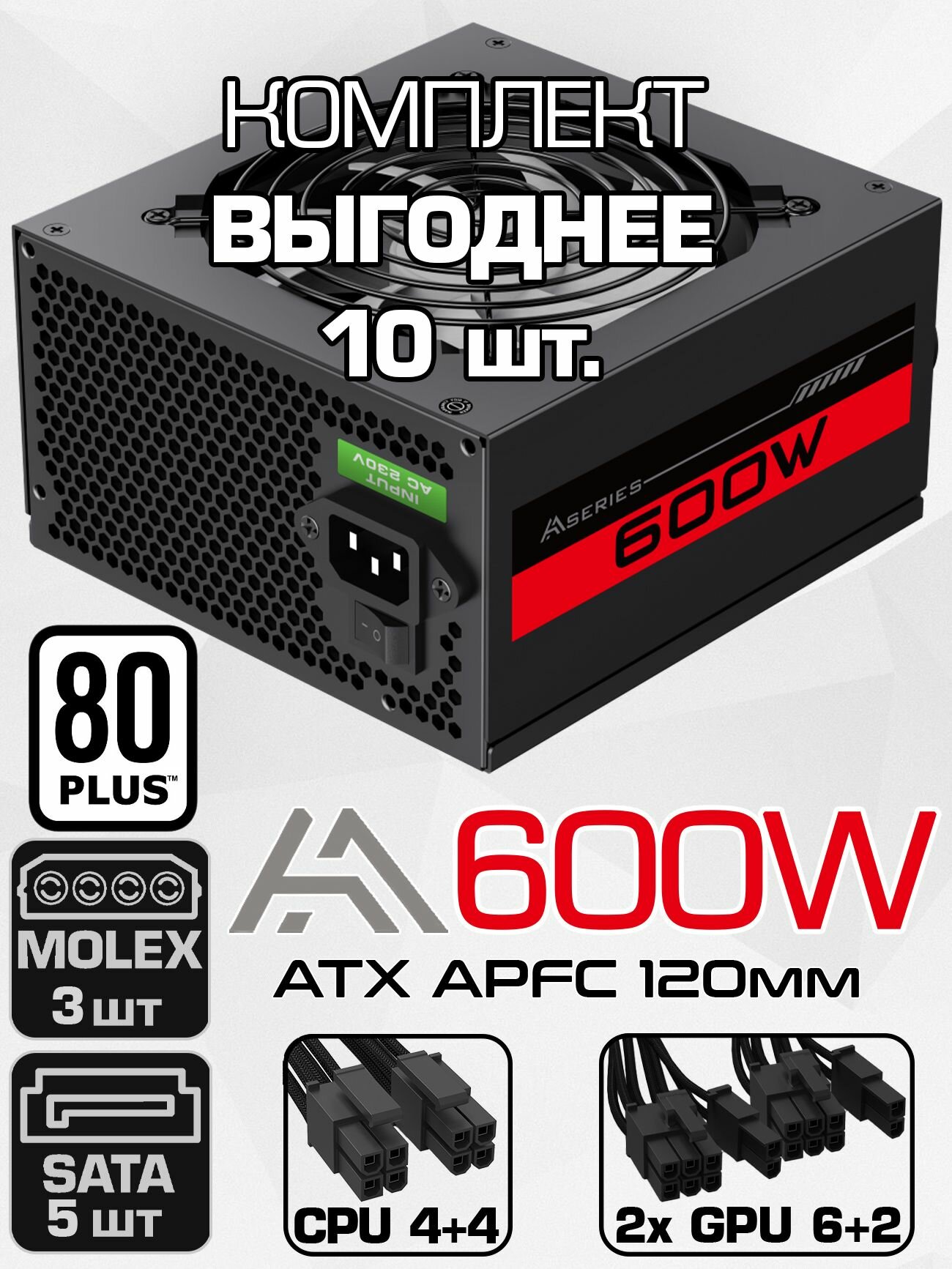 Комплект 10 шт. Блок питания 600W Черный ATX ZIRCON AA-600, 20+4pin 4+4pin 2*6+2pin 5*SATA 3*MOLEX вентилятор 120мм