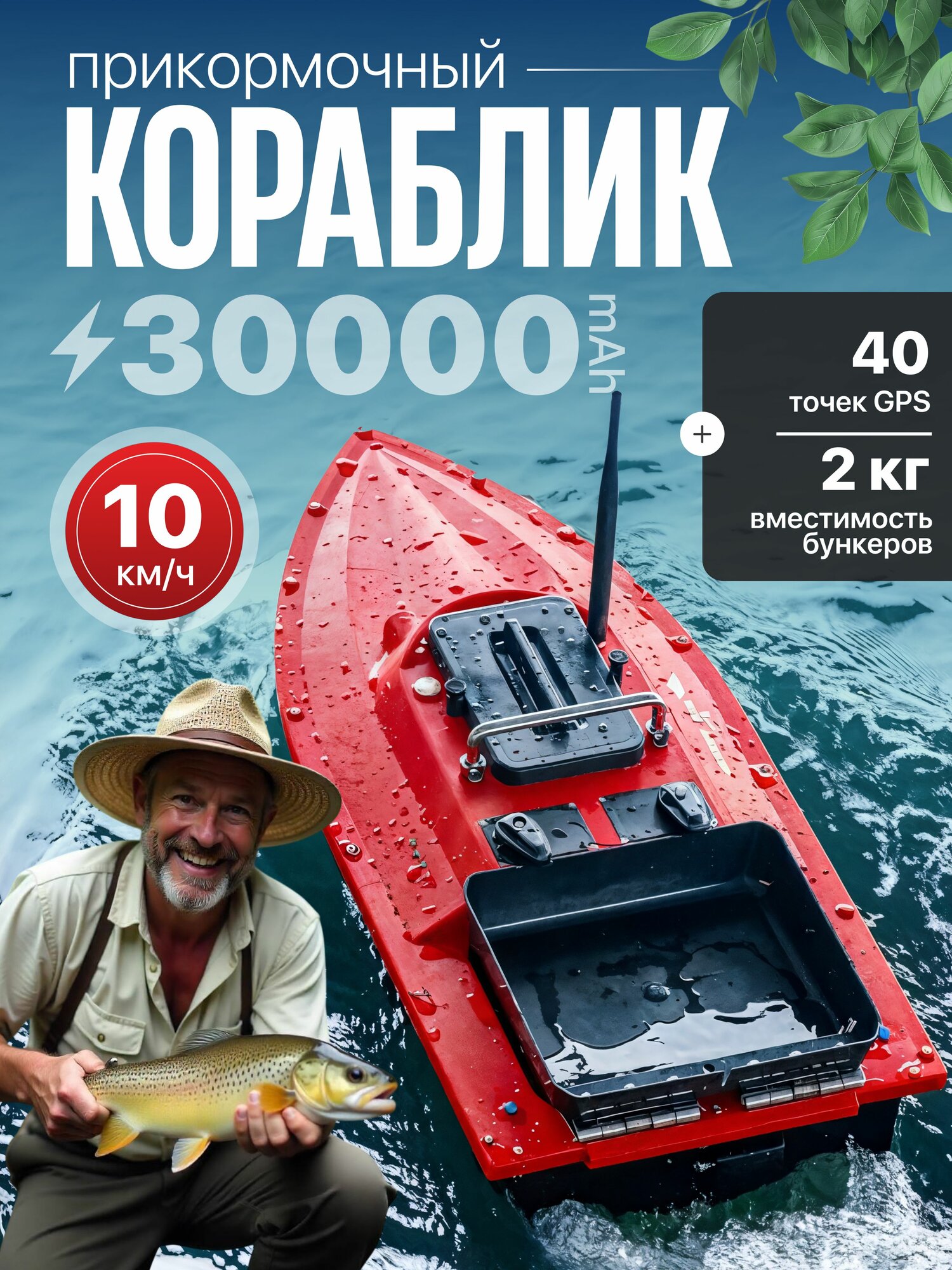 Прикормочный кораблик