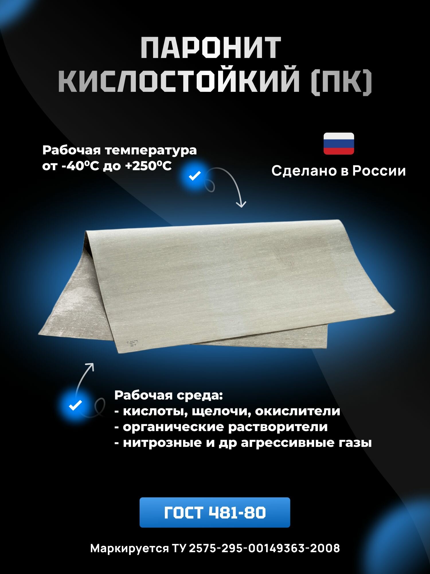 Паронит кислотостойкий ПК 3х120х60мм