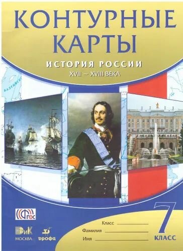 История России. XVII-XVIII века. 7 класс. Контурные карты