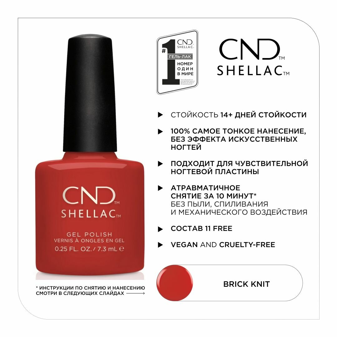 Гель-лак CND Shellac Brick Knit