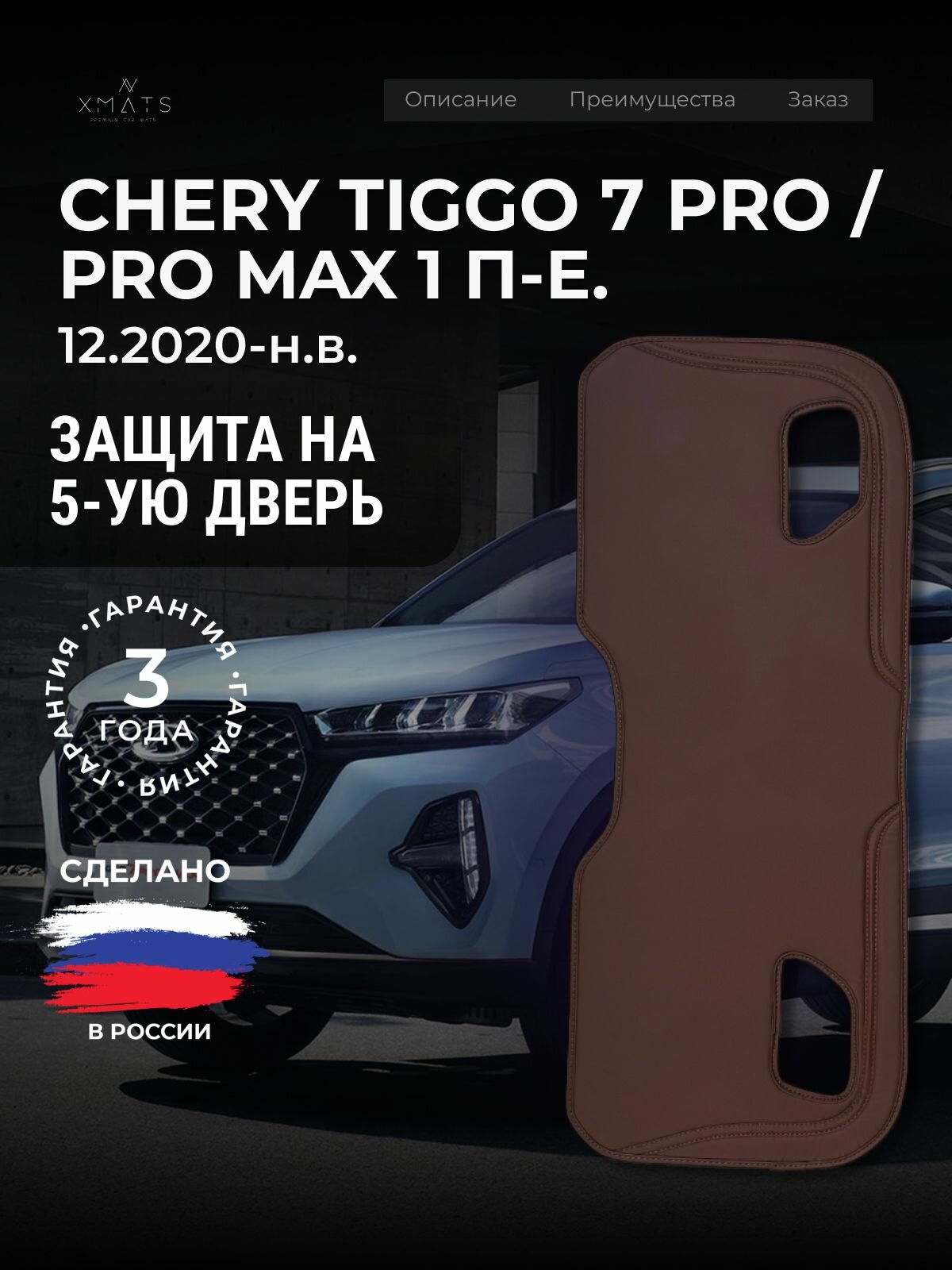 Защита на пятую дверь Chery Tiggo 7 Pro/Pro Max (1 п-е, 12.2020-н. в.) / Коврик в багажник на пятую дверь Чери Тигго 7 Про / Про Макс