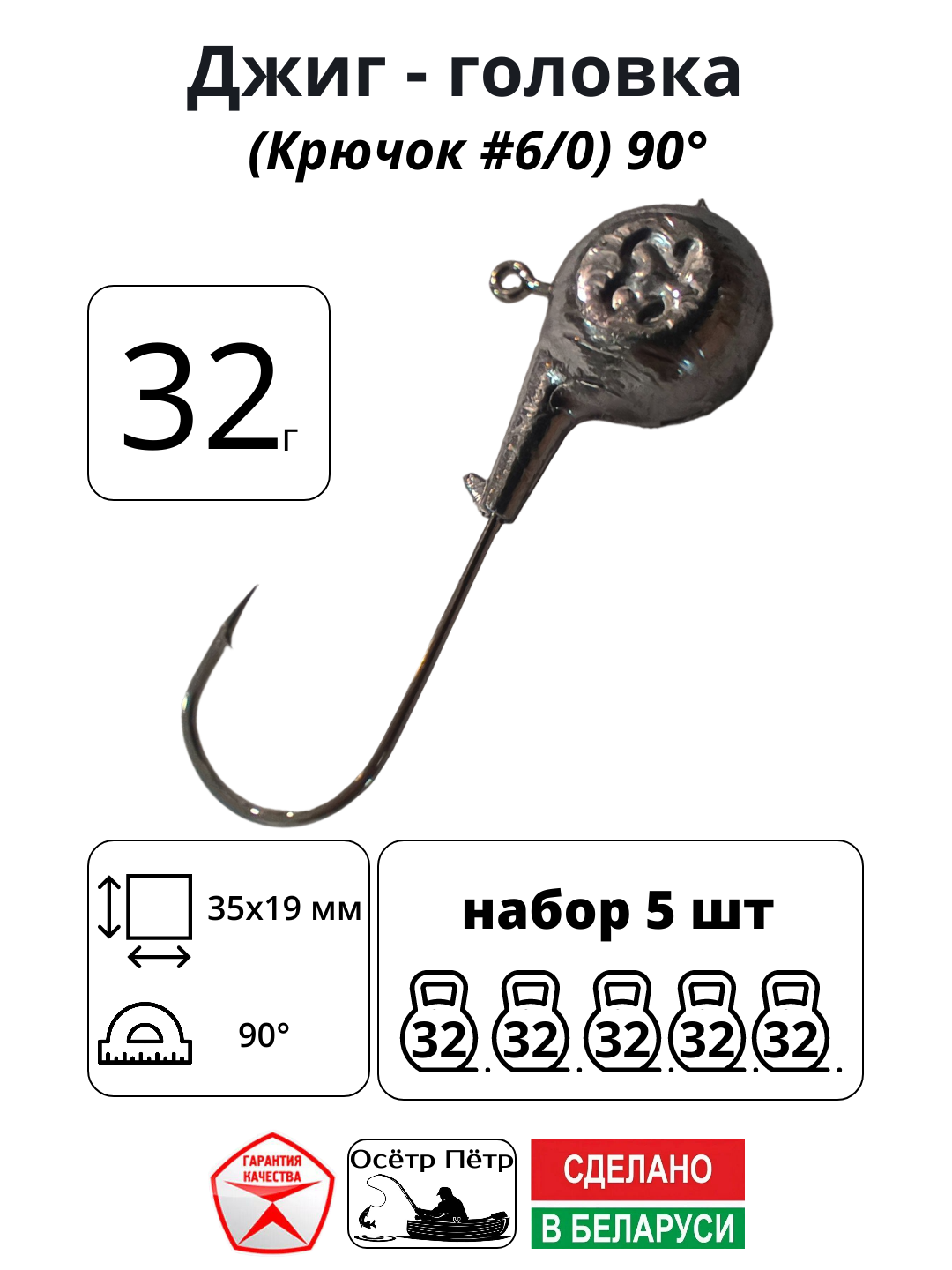 Джиг-головка Осётр Пётр крючок № 6/0 90° длина крючка 35 мм. 32 г. 5 шт.