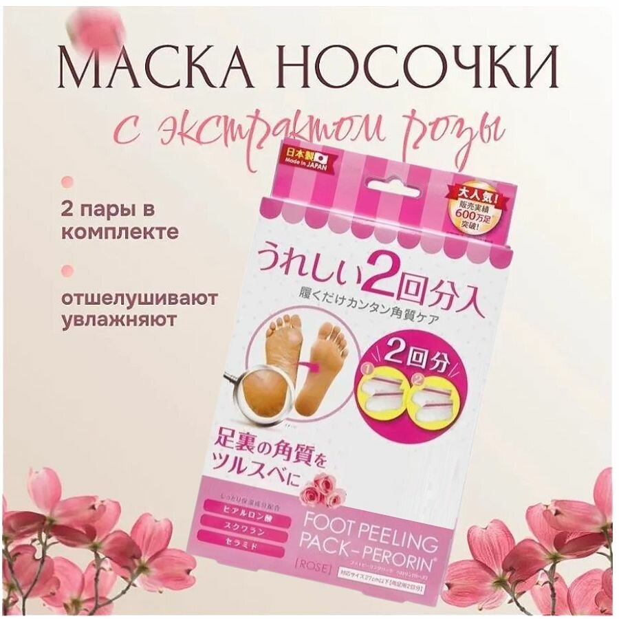 Пилинг носочки для педикюра для ухода за кожей стоп 2 пары с экстрактом розы