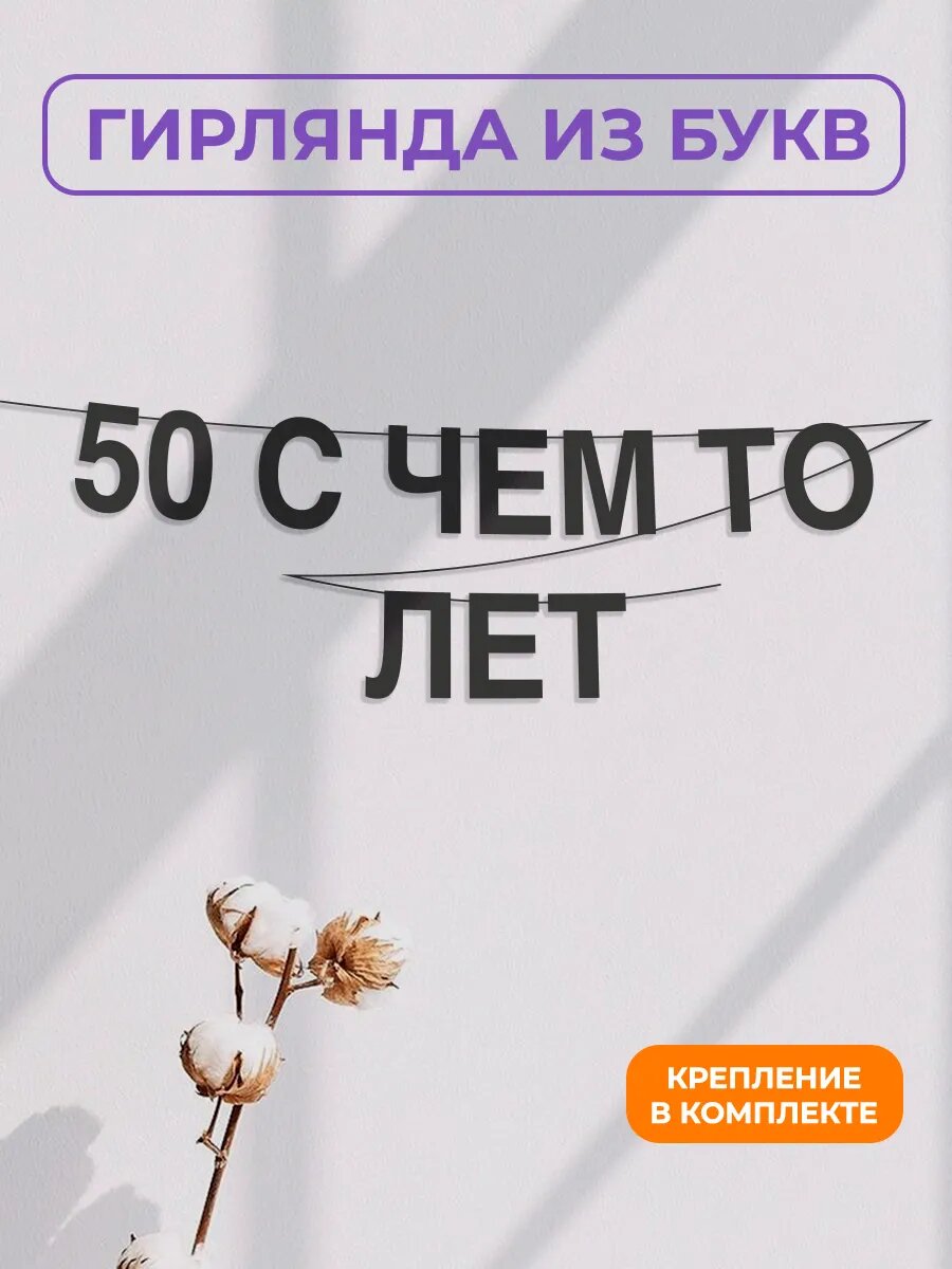 Бумажная гирлянда на стену, интерьерная - “50 с чем то лет“, гирлянда буквенная