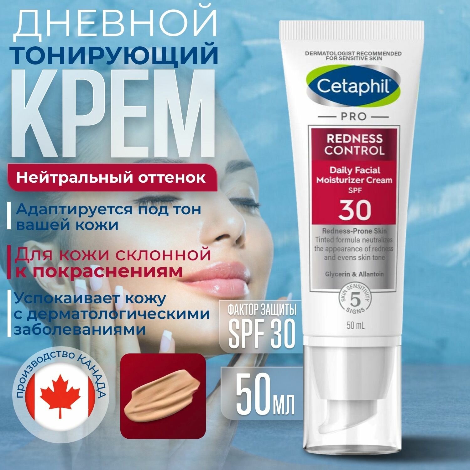 Матирующий крем против покраснений Cetaphil Pro Redness Control, SPF 30