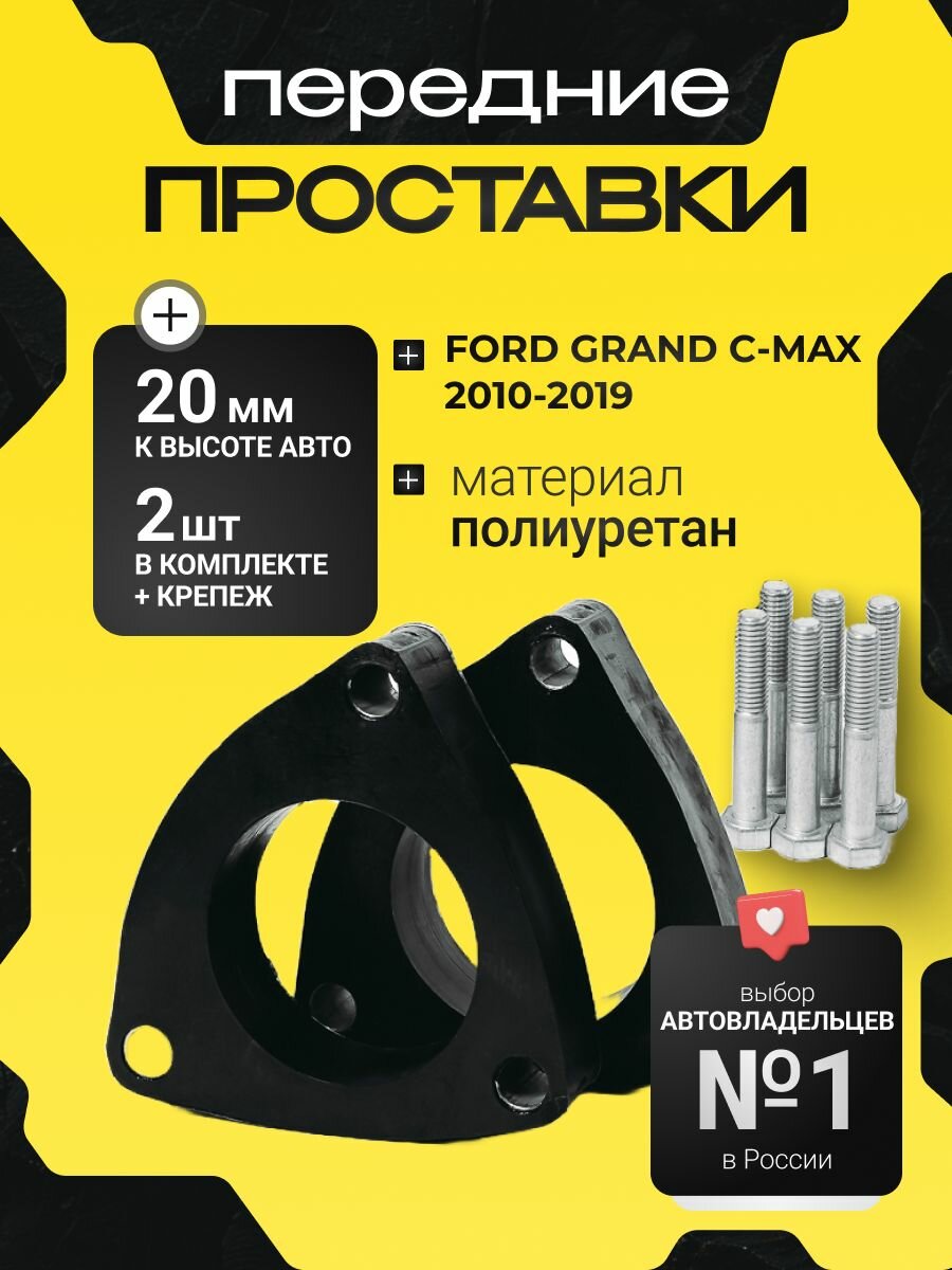 Проставки передних стоек Ford Grand C-Max 2010-2019 полиуретан 20мм, для увеличения клиренса 2 шт.