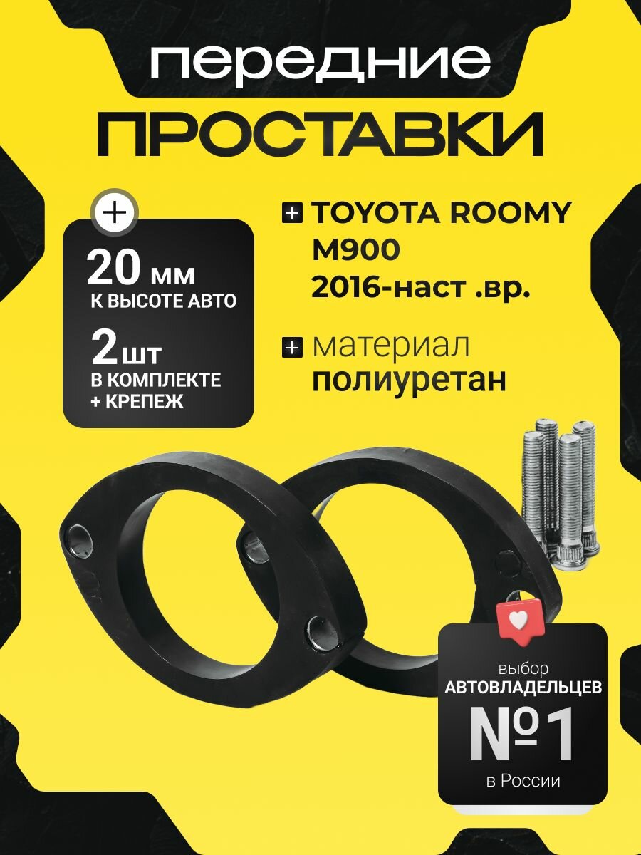 Проставки увеличения клиренса передних стоек для TOYOTA ROOMY, M900,2016-наст . время, полиуретан 20мм для увеличения клиренса 2шт. Clearance plus